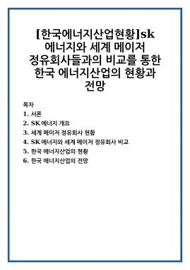 [한국에너지산업현황]sk에너지와 세계 메이저 정유회사들과의 비교를 통한 한국 에너지산업의 현황과 전망-1페이지