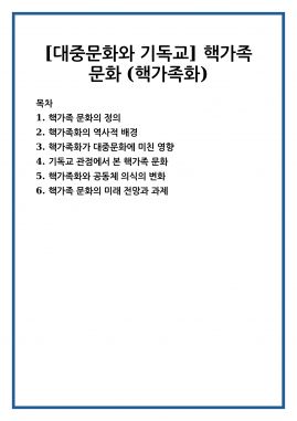 [대중문화와 기독교] 핵가족 문화 (핵가족화)-1페이지