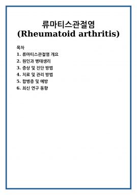 류마티스관절염 (Rheumatoid arthritis)-1페이지
