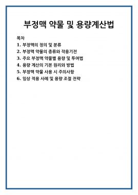 부정맥 약물 및 용량계산법-1페이지