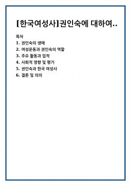[한국여성사]권인숙에 대하여..-1페이지