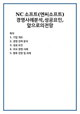 NC소프트(엔씨소프트) 경영사례분석,성공요인,앞으로의전망-1페이지