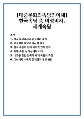 [대중문화와속담의이해] 한국속담 중 여성비하, 세계속담-1페이지