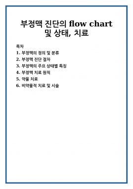 부정맥 진단의 flow chart 및 상태, 치료-1페이지