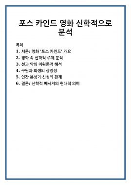 포스 카인드 영화 신학적으로 분석-1페이지