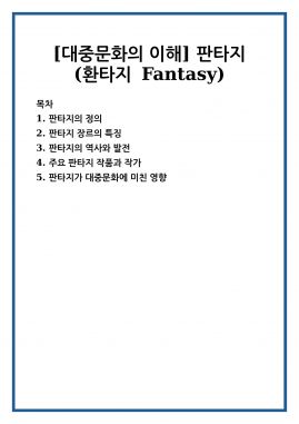 [대중문화의 이해] 판타지(환타지  Fantasy)-1페이지