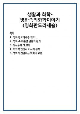 생활과 화학- 영화속의화학이야기(영화판도라세슘)-1페이지