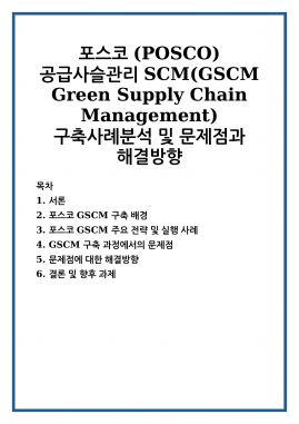 포스코 (POSCO) 공급사슬관리 SCM(GSCM  Green Supply Chain Management) 구축사례분석 및 문제점과 해결방향-1페이지