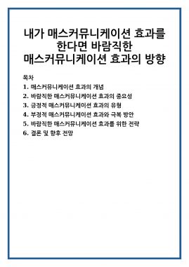 내가 매스커뮤니케이션 효과를 한다면 바람직한 매스커뮤니케이션 효과의 방향-1페이지