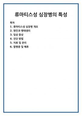 류마티스성 심장병의 특성-1페이지