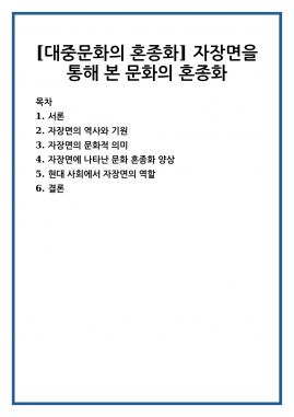 [대중문화의 혼종화] 자장면을 통해 본 문화의 혼종화-1페이지