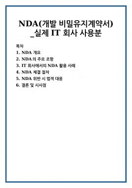 NDA(개발 비밀유지계약서) _실제 IT 회사 사용분-1페이지