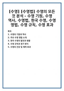 [수영] [수영법] 수영의 모든 것 분석 - 수영 기원, 수영 역사, 수영법, 한국 수영, 수영 영법, 수영 규칙, 수영 효과-1페이지