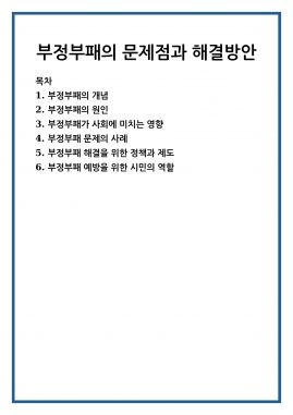 부정부패의 문제점과 해결방안-1페이지
