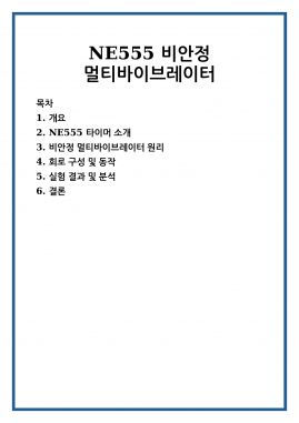NE555 비안정 멀티바이브레이터-1페이지