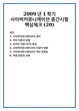 2009년 1학기 사이버커뮤니케이션 중간시험 핵심체크 (20)-1페이지