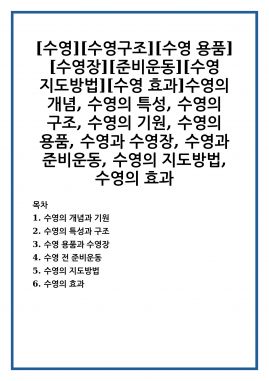 [수영][수영구조][수영 용품][수영장][준비운동][수영 지도방법][수영 효과]수영의 개념, 수영의 특성, 수영의 구조, 수영의 기원, 수영의 용품, 수영과 수영장, 수영과 준비운동, 수영의 지도방법, 수영의 효과-1페이지