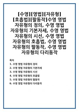 [수영][영법][자유형][호흡법][팔동작]수영 영법 자유형의 정의, 수영 영법 자유형의 기본자세, 수영 영법 자유형의 시선, 수영 영법 자유형의 호흡법, 수영 영법 자유형의 팔동작, 수영 영법 자유형의 다리동작-1페이지
