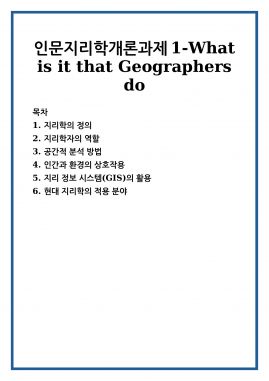 인문지리학개론과제1-What is it that Geographers do-1페이지