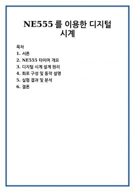NE555를 이용한 디지털 시계-1페이지