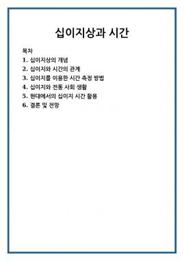십이지상과 시간-1페이지