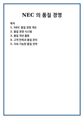 NEC 의 품질 경영-1페이지