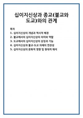 십이지신상과 종교(불교와 도교)와의 관계-1페이지