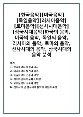 [한국음악][미국음악][독일음악][러시아음악][로마음악][선사시대음악][삼국시대음악]한국의 음악, 미국의 음악, 독일의 음악, 러시아의 음악, 로마의 음악, 선사시대의 음악, 삼국시대의 음악 분석-1페이지