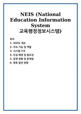 NEIS (National Education Information System 교육행정정보시스템)-1페이지