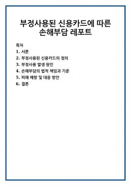 부정사용된 신용카드에 따른 손해부담 레포트-1페이지
