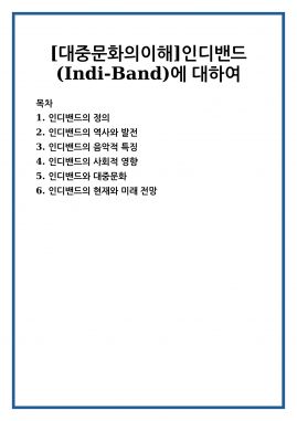 [대중문화의이해]인디밴드(Indi-Band)에 대하여-1페이지
