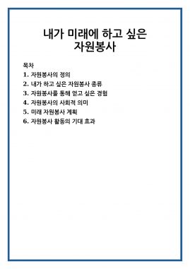 내가 미래에 하고 싶은 자원봉사-1페이지