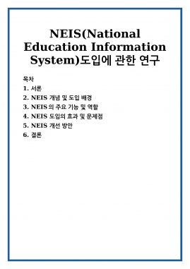 NEIS(National Education Information System)도입에 관한 연구-1페이지