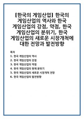 [한국의 게임산업] 한국의 게임산업의 역사와 한국 게임산업의 강점, 약점, 한국 게임산업의 분위기, 한국 게임산업의 새로운 시장개척에 대한 전망과 발전방향-1페이지