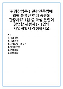 관광창업론 ) 관광진흥법에 의해 분류된 여러 종류의 관광사(기)업 중 학생 본인이 창업할 관광사(기)업의 사업계획서 작성하시오-1페이지