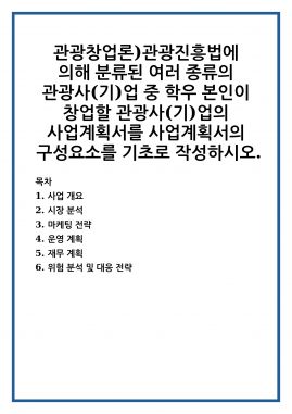 관광창업론)관광진흥법에 의해 분류된 여러 종류의 관광사(기)업 중 학우 본인이 창업할 관광사(기)업의 사업계획서를 사업계획서의 구성요소를 기초로 작성하시오.-1페이지