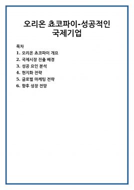 오리온 쵸코파이-성공적인 국제기업-1페이지