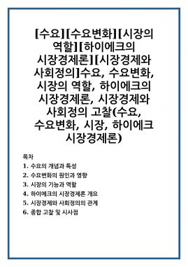 [수요][수요변화][시장의 역할][하이에크의 시장경제론][시장경제와 사회정의]수요, 수요변화, 시장의 역할, 하이에크의 시장경제론, 시장경제와 사회정의 고찰(수요, 수요변화, 시장, 하이에크 시장경제론)-1페이지