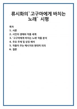류시화의`고구마에게 바치는 노래` 시평-1페이지