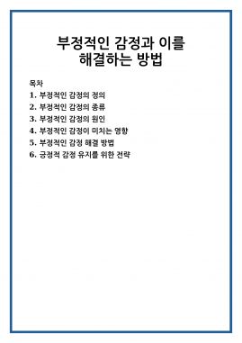 부정적인 감정과 이를 해결하는 방법-1페이지