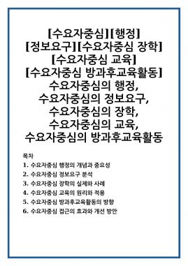 [수요자중심][행정][정보요구][수요자중심 장학][수요자중심 교육][수요자중심 방과후교육활동]수요자중심의 행정, 수요자중심의 정보요구, 수요자중심의 장학, 수요자중심의 교육, 수요자중심의 방과후교육활동-1페이지