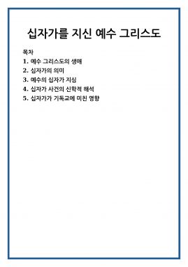 십자가를 지신 예수 그리스도-1페이지