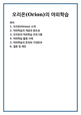 오리온(Orion)의 야외학습-1페이지