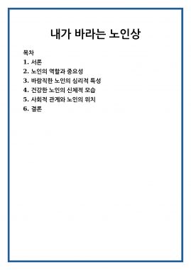 내가 바라는 노인상-1페이지