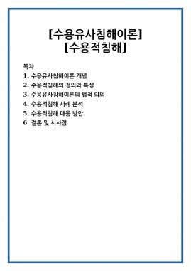 [수용유사침해이론][수용적침해]-1페이지
