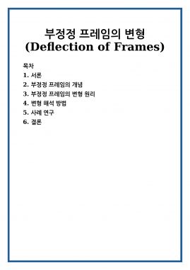 부정정 프레임의 변형 (Deflection of Frames)-1페이지