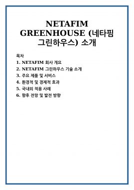NETAFIM GREENHOUSE (네타핌 그린하우스) 소개-1페이지