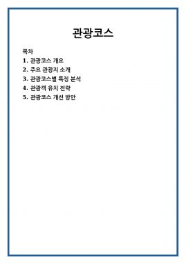 관광코스 레포트 자료-1페이지