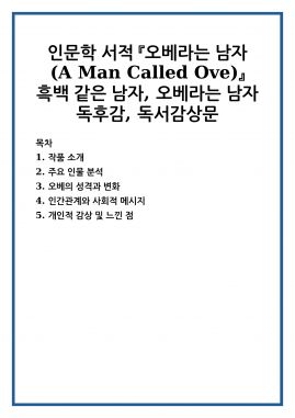인문학 서적 『오베라는 남자 (A Man Called Ove)』  흑백 같은 남자, 오베라는 남자 독후감, 독서감상문-1페이지