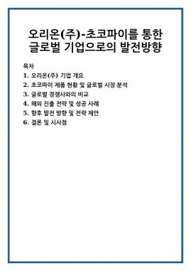 오리온(주)-초코파이를 통한 글로벌 기업으로의 발전방향-1페이지